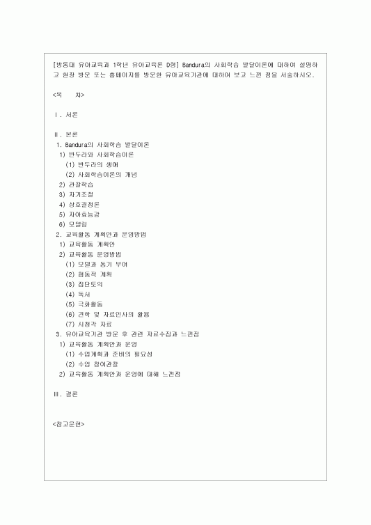 [방통대 유아교육과 1학년 유아교육론 D형] Bandura의 사회학습 발달이론에 대하여 설명하고 현장 방문 또는 홈페이지를 방문한 유아교육기관에 대하여 보고 느낀 점을 서술하시오.