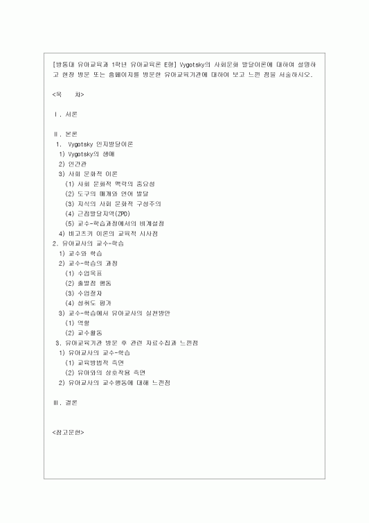 [방통대 유아교육과 1학년 유아교육론 E형] Vygotsky의 사회문화 발달이론에 대하여 설명하고 현장 방문 또는 홈페이지를 방문한 유아교육기관에 대하여 보고 느낀 점을 서술하시오.