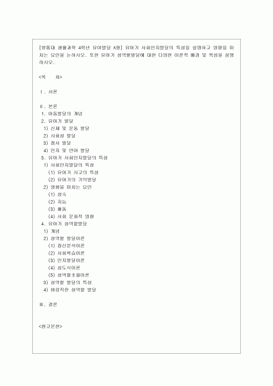 [생활과학과(가정복지)] [방통대 생활과학 4학년 유아발달 A형] 유아기 사회인지발달의 특성을 설명하고 영향을 미치는 요인을 논하시오. 또한 유아기 성역할발달에 대한 다양한 이론적 배경 및 특성을 설명하시오.