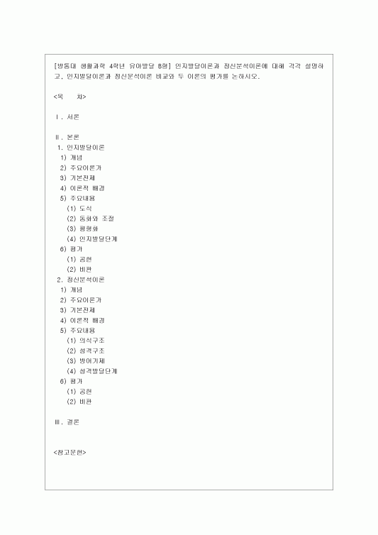 [방통대 생활과학 4학년 유아발달 B형] 인지발달이론과 정신분석이론에 대해 각각 설명하고, 인지발달이론과 정신분석이론 비교와 두 이론의 평가를 논하시오.