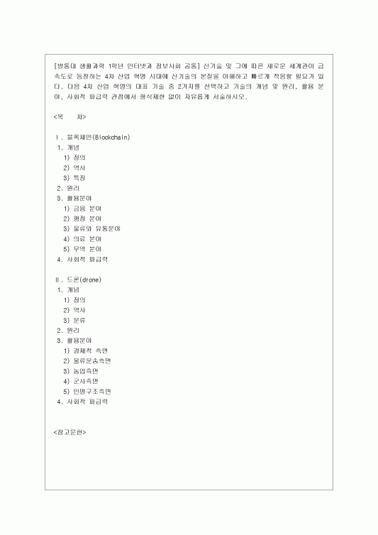 [방통대 생활과학 1학년 인터넷과 정보사회 공통] 신기술 및 그에 따른 새로운 세계관이 급속도로 등장하는 4차 산업 혁명 시대에 신기술의 본질을 이해하고 빠르게 적응할 필요가 있다.