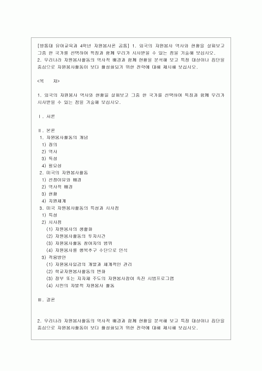 [교육학과] [방통대 유아교육과 4학년 자원봉사론 공통] 1. 외국의 자원봉사 역사와 현황을 살펴보고 그중 한 국가를 선택하여 특징과 함께 우리가 시사받을 수 있는 점을 기술해 보십시오.