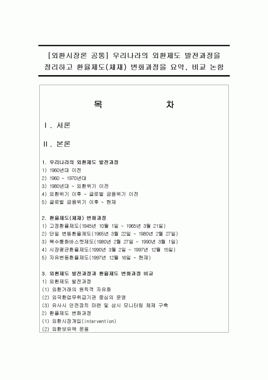 [외환시장론 공통] 우리나라의 외환제도 발전과정을 정리하고 환율제도(체재) 변화과정을 요약, 비교 논함