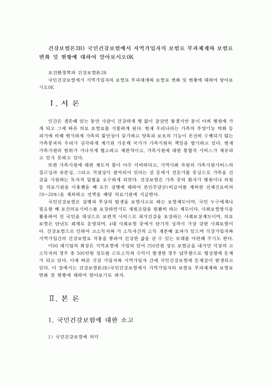 건강보험론3B) 국민건강보험에서 지역가입자의 보험료 부과체계와 보험료 변화 및 현황에 대하여 알아보시오0K