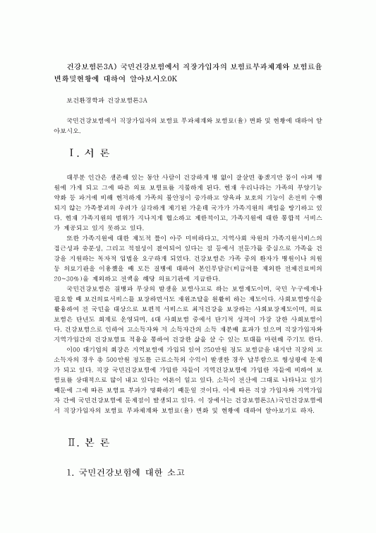 건강보험론3A) 국민건강보험에서 직장가입자의 보험료부과체계와 보험료율 변화및현황에 대하여 알아보시오0K