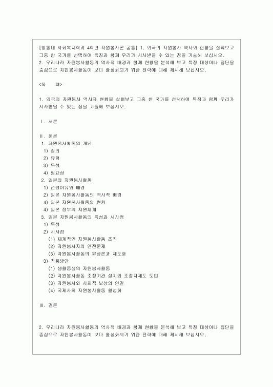 [방통대 사회복지학과 4학년 자원봉사론 공통] 1. 외국의 자원봉사 역사와 현황을 살펴보고 그중 한 국가를 선택하여 특징과 함께 우리가 시사받을 수 있는 점을 기술해 보십시오.