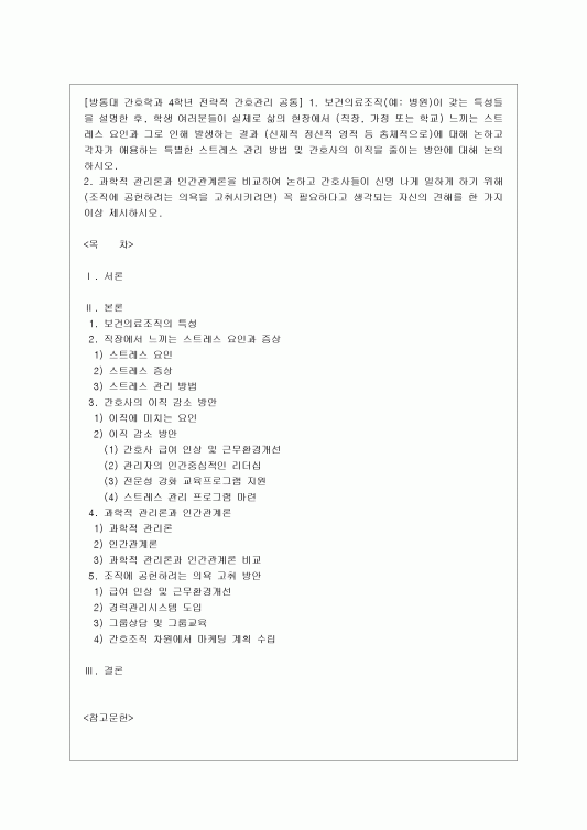 [방통대 간호학과 4학년 전략적 간호관리 공통] 1. 보건의료조직(예: 병원)이 갖는 특성들을 설명한 후, 학생 여러분들이 실제로 삶의 현장에서 (직장, 가정 또는 학교) 느끼는 스트레스 요인과 그로 인해 발생하는