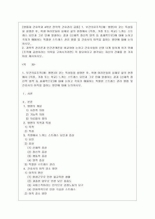 [방통대 간호학과 4학년 전략적 간호관리 공통] 1. 보건의료조직(예: 병원)이 갖는 특성들을 설명한 후, 학생 여러분들이 실제로 삶의 현장에서 (직장, 가정 또는 학교) 느끼는 스트레스 요인과 그로 인해 발생하는