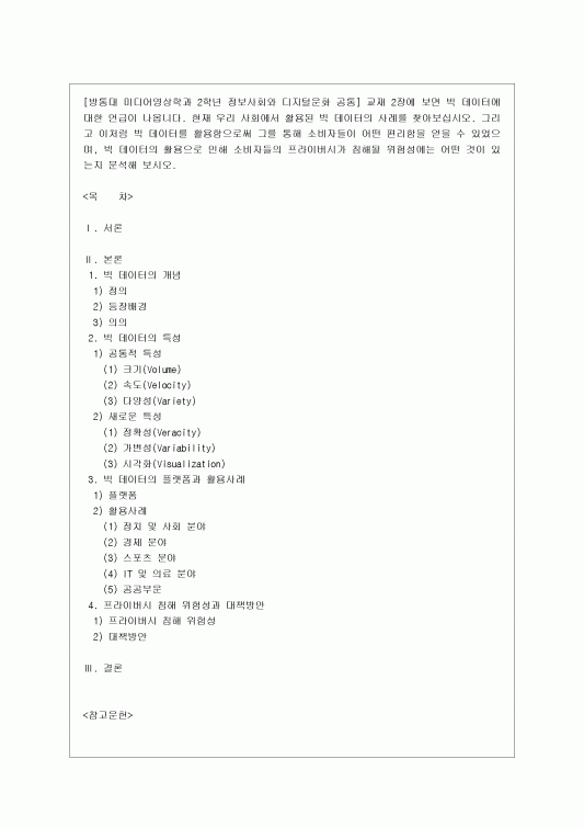 [방통대 미디어영상학과 2학년 정보사회와 디지털문화 공통] 교재 2장에 보면 빅 데이터에 대한 언급이 나옵니다. 현재 우리 사회에서 활용된 빅 데이터의 사례를 찾아보십시오.