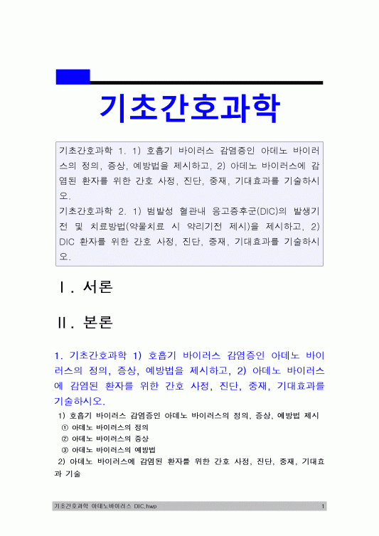 기초간호과학> 1. 호흡기 바이러스 감염증인 아데노 바이러스의 정의 증상 예방법 아데노바이러스에 감염된 환자를 위한 간호 사정 진단 중재 기대효과 기초간호과학 2. 범발성 혈관내 응고증후군(DIC)의 발생기전