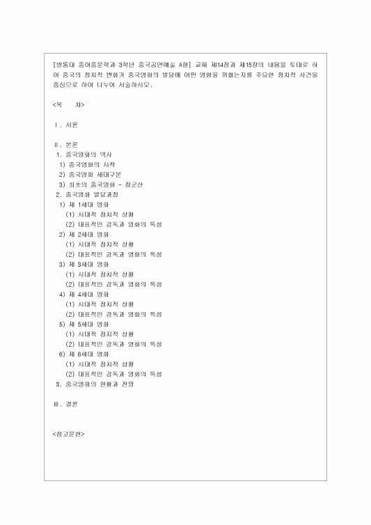 [중어중문학과] [방통대 중어중문학과 3학년 중국공연예술 A형] 교재 제14장과 제15장의 내용을 토대로 하여 중국의 정치적 변화가 중국영화의 발달에 어떤 영향을 끼쳤는지를 주요한 정치적 사건을 중심으로 하여 나누어 서술하시