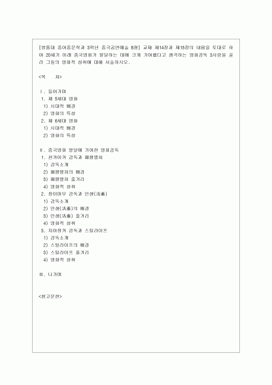 [중어중문학과] [방통대 중어중문학과 3학년 중국공연예술 B형] 교재 제14장과 제15장의 내용을 토대로 하여 20세기 이래 중국영화가 발달하는 데에 크게 기여했다고 생각하는 영화감독 3사람을 골라 그들의 영화적 성취에 대해 서