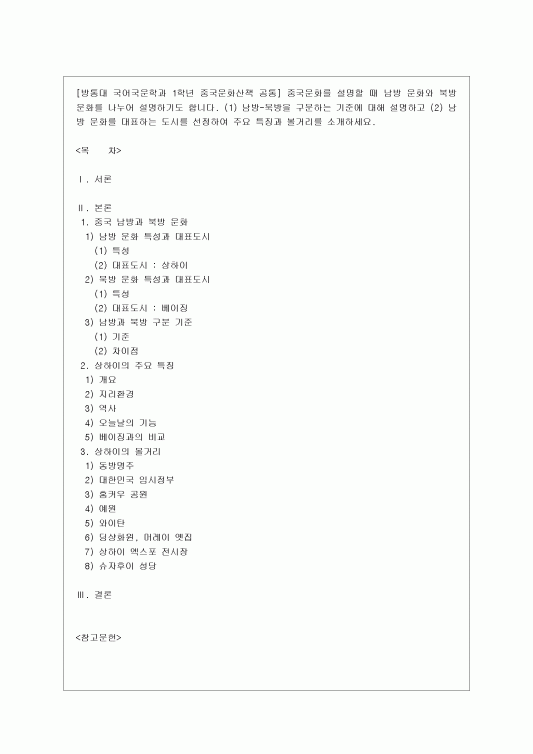 [국어국문학과] [방통대 국어국문학과 1학년 중국문화산책 공통] 중국문화를 설명할 때 남방 문화와 북방 문화를 나누어 설명하기도 합니다. (1) 남방-북방을 구분하는 기준에 대해 설명하고 (2) 남방 문화를 대표하는 도시를 선정
