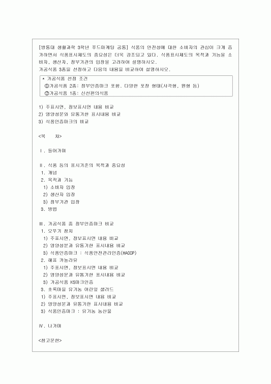 [방통대 생활과학 3학년 푸드마케팅 공통] 식품의 안전성에 대한 소비자의 관심이 크게 증가하면서 식품표시제도의 중요성은 더욱 강조되고 있다. 식품표시제도의 목적과 기능을 소비자, 생산자, 정부기관의 입장을