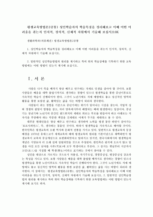 평생교육방법론3공통) 성인학습자의 학습특징을 정리해보고 이때 어떤 어려움을 겪는지 인지적, 정의적, 신체적 차원에서 기술해 보십시오0K