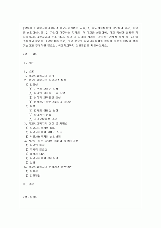 [교육학과] [방통대 사회복지학과 4학년 학교사회사업론 공통] 1) 학교사회복지의 필요성과 목적, 개념을 설명하십시오.
