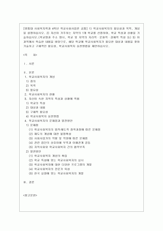 [방통대 사회복지학과 4학년 학교사회사업론 공통] 1) 학교사회복지의 필요성과 목적, 개념을 설명하십시오.