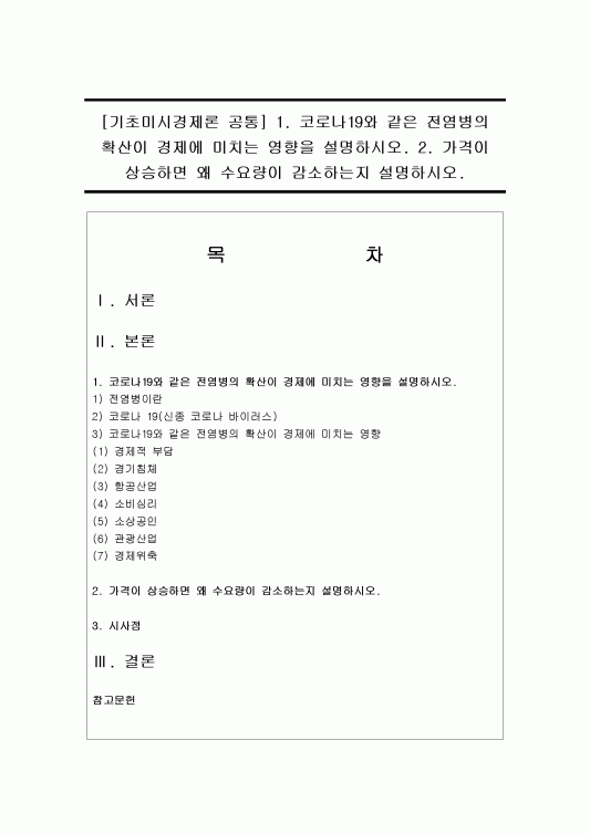 [기초미시경제론 공통] 1. 코로나19와 같은 전염병의 확산이 경제에 미치는 영향을 설명하시오. 2. 가격이 상승하면 왜 수요량이 감소하는지 설명하시오.
