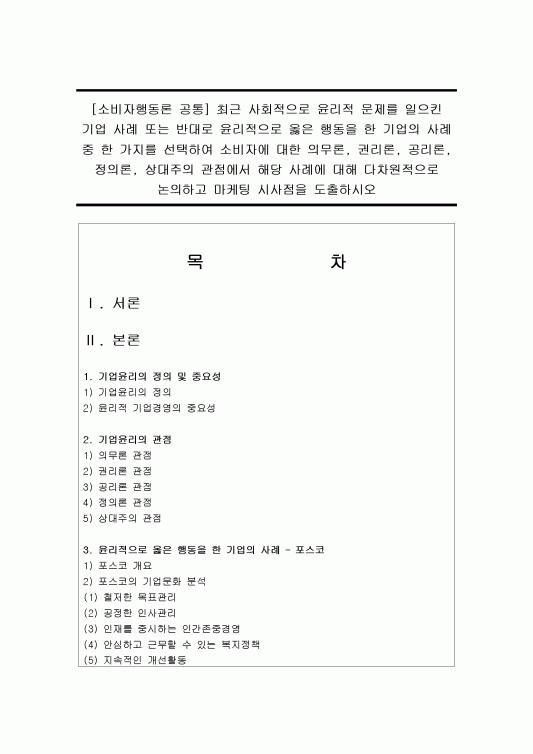 [소비자행동론 공통] 최근 사회적으로 윤리적 문제를 일으킨 기업 사례 또는 반대로 윤리적으로 옳은 행동을 한 기업의 사례 중 한 가지를 선택하여 소비자에 대한 의무론, 권리론, 공리론, 정의론, 상대주의 관점에서 해당 사례에 대해 다차원적으로 논의하고 마케팅 시사점을 도출하시오