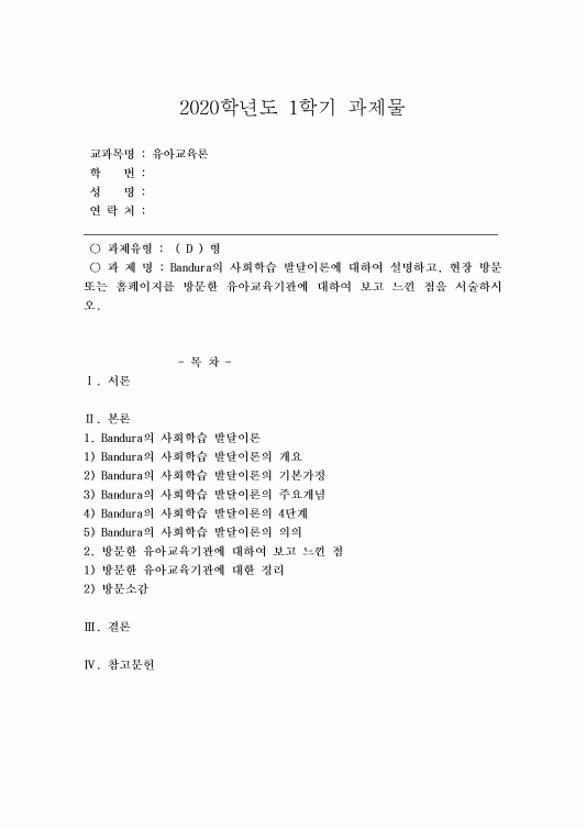 (유아교육론 D형) Bandura의 사회학습 발달이론에 대하여 설명하고, 현장 방문 또는 홈페이지를 방문한 유아교육기관에 대하여 보고 느낀 점을 서술하시오.