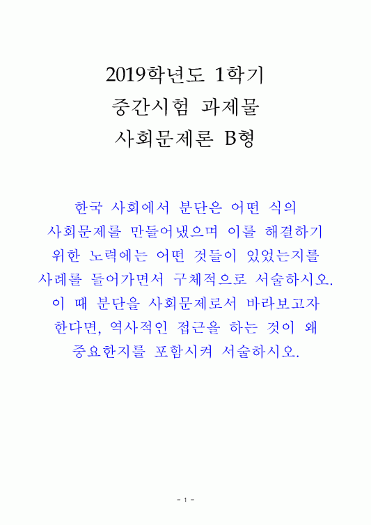 한국전쟁) 한국 사회에서 분단은 어떤 식의 사회문제를 만들어냈으며 이를 해결하기 위한 노력에는 어떤 것들이 있었는지를 사례를 들어가면서 구체적으로 서술하시오