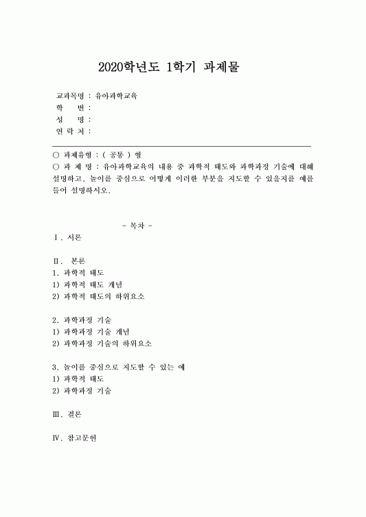 (유아과학교육 공통) 유아과학교육의 내용 중 과학적 태도와 과학과정 기술에 대해 설명하고, 놀이를 중심으로 어떻게 이러한 부분을 지도할 수 있을지를 예를 들어 설명하시오.
