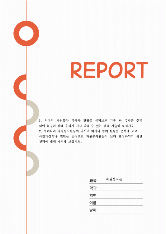 외국의 자원봉사 역사와 현황을 살펴보고 그중 한 국가를 선택하여 특징과 함께 우리가 시사 받을 수 있는 점을 기술해 보십시오