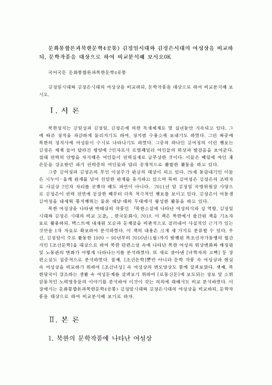 문화통합론과북한문학4공통) 김정일시대와 김정은시대의 여성상을 비교하되, 문학작품을 대상으로 하여 비교분석해 보시오0K