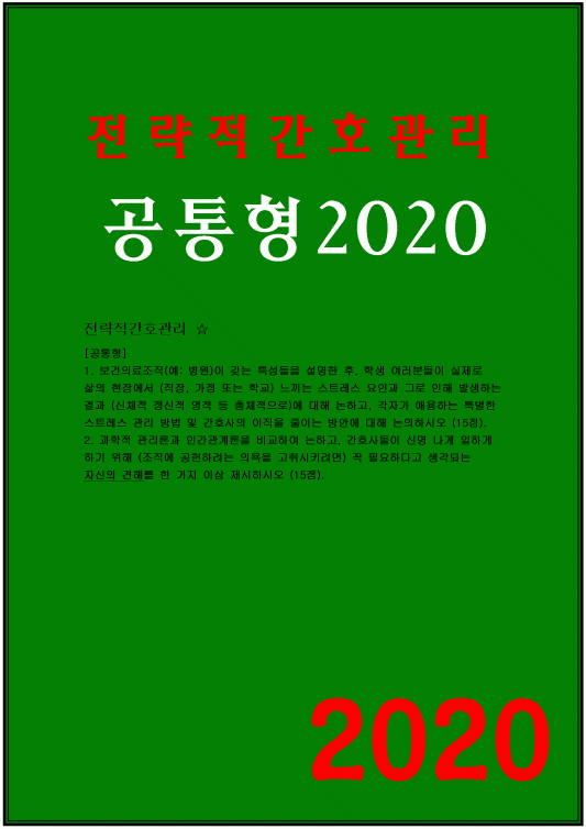 2020전략적간호관리-보건의료조직이 갖는 특성 삶의 현장에서 느끼는 스트레스 요인 각자가 애용하는 특별한 스트레스 관리 방법 전략적간호관리 호사의 이직을 줄이는 방안 과학적 관리론과 인간관계론을 비교 간호사들이 신명 나게 일하게 하기 위해