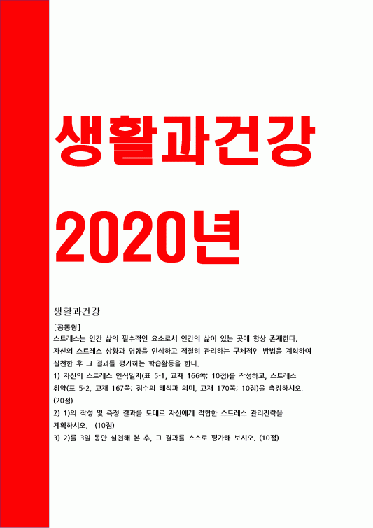생활과건강-1) 자신의 스트레스 인식일지(표 5-1, 교재 166쪽; 10점)를 작성하고,생활과건강 스트레스 취약(표 5-2,교재 167쪽; 점수의 해석과 의미, 교재 170쪽; 10점)을 측정하시오 2) 1)의 작성 및 측정 결과를 토대로 자신에게 적합한 스트레스 관리전략을 계획하시오 3) 2)를 3일동안 실천해 본 후,그 결과를 스스로 평가해보시오