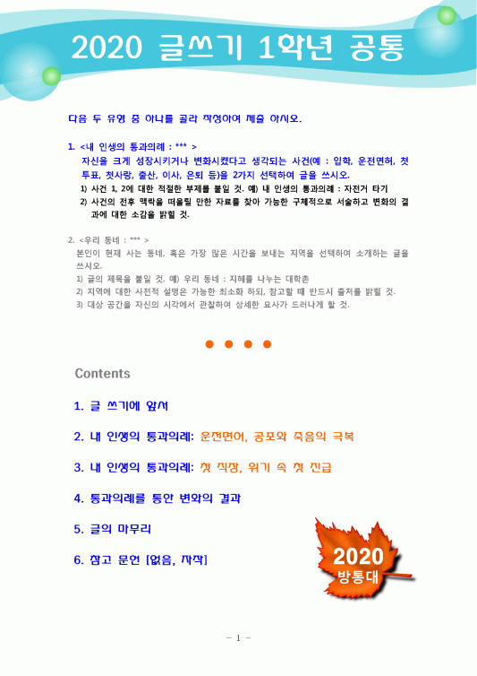 [2020 글쓰기 1공통][운전면허][첫 직장] 자신을 크게 성장시키거나 변화시켰다고 생각되는 사건(예 : 입학, 운전면허, 첫투표, 첫사랑, 출산, 이사, 은퇴 등)을 2가지 선택하여 글을 쓰시오.