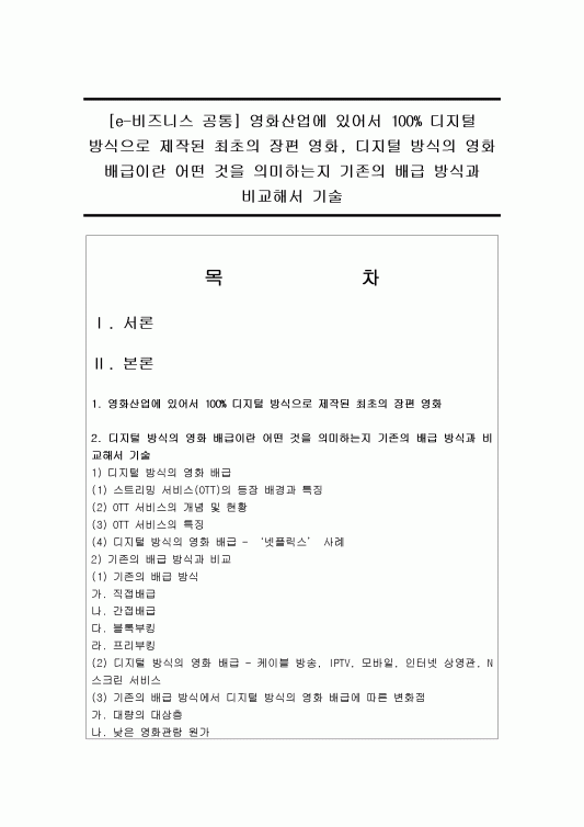 [e-비즈니스 공통] 영화산업에 있어서 100% 디지털 방식으로 제작된 최초의 장편 영화, 디지털 방식의 영화 배급이란 어떤 것을 의미하는지 기존의 배급 방식과 비교해서 기술