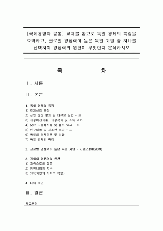 [국제경영학 공통] 교재를 참고로 독일 경제의 특징을 요약하고, 글로벌 경쟁력이 높은 독일 기업 중 하나를 선택하여 경쟁력의 원천이 무엇인지 분석하시오