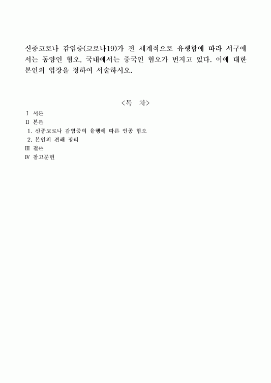 신종코로나 감염증(코로나19)가 전 세계적으로 유행함에 따라 서구에서는 동양인 혐오, 국내에서는 중국인 혐오가 번지고 있다. 이에 대한 본인의 입장을 정하여 서술하시오.