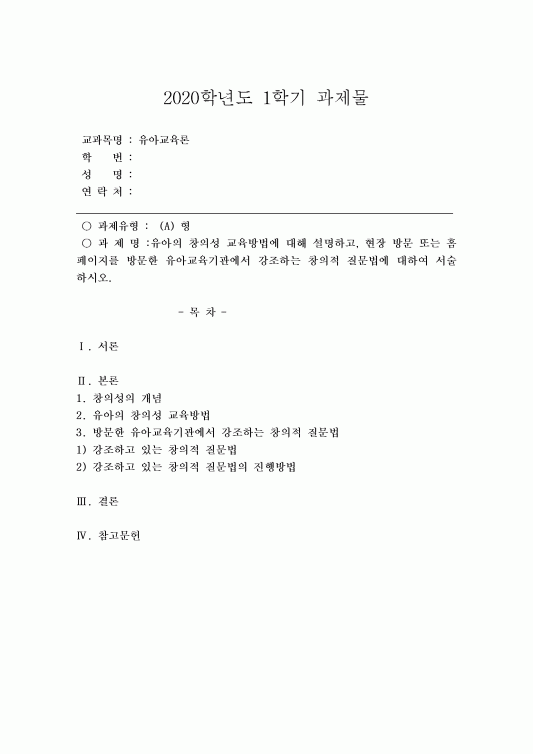 (유아교육론 A형) 유아의 창의성 교육방법에 대해 설명하고, 현장 방문 또는 홈페이지를 방문한 유아교육기관에서 강조하는 창의적 질문법에 대하여 서술하시오.