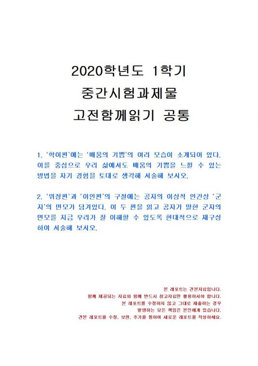 2020년 1학기 고전함께읽기 중간시험과제물 공통(학이편, 위정편, 이인편)