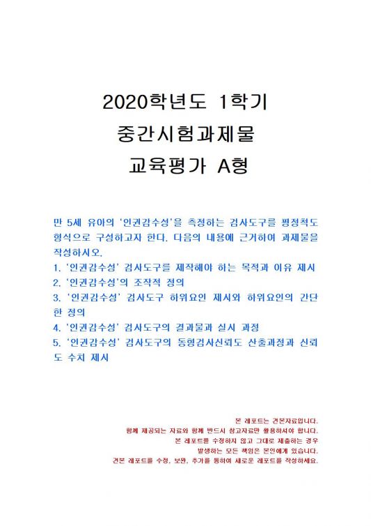 2020년 1학기 교육평가 중간시험과제물 A형(만 5세 유아의 ‘인권감수성’)