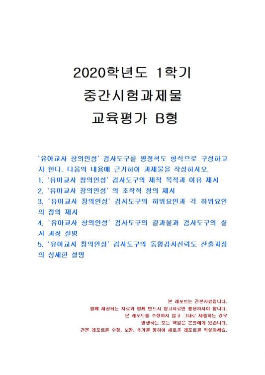 2020년 1학기 교육평가 중간시험과제물 B형(만 5세 유아의 ‘심리적 적응’)