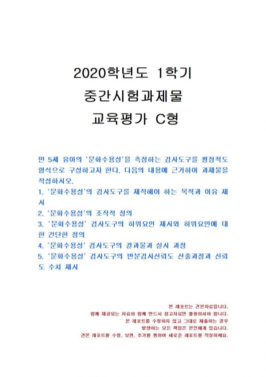 2020년 1학기 교육평가 중간시험과제물 C형(만 5세 유아의 ‘문화수용성’)