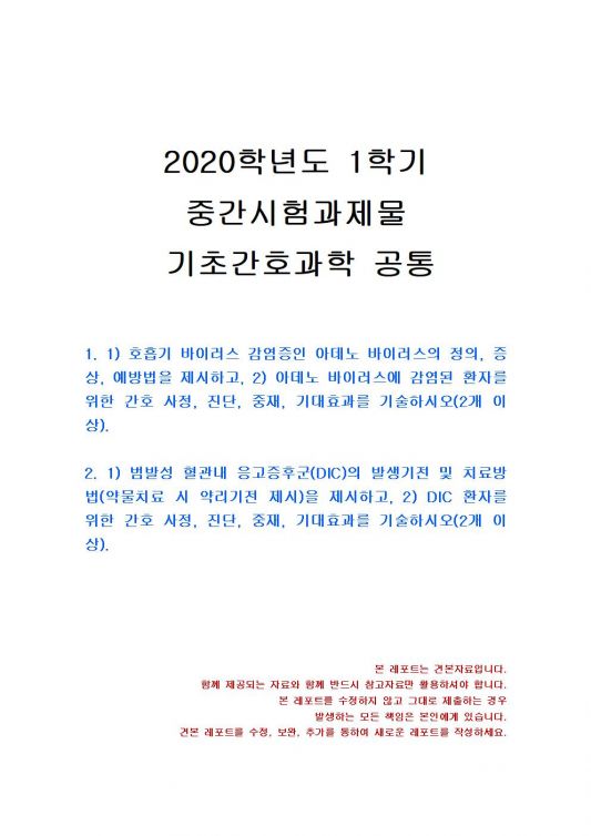2020년 1학기 기초간호과학 중간시험과제물 공통(아데노 바이러스, 범발성 혈관내 응고증)