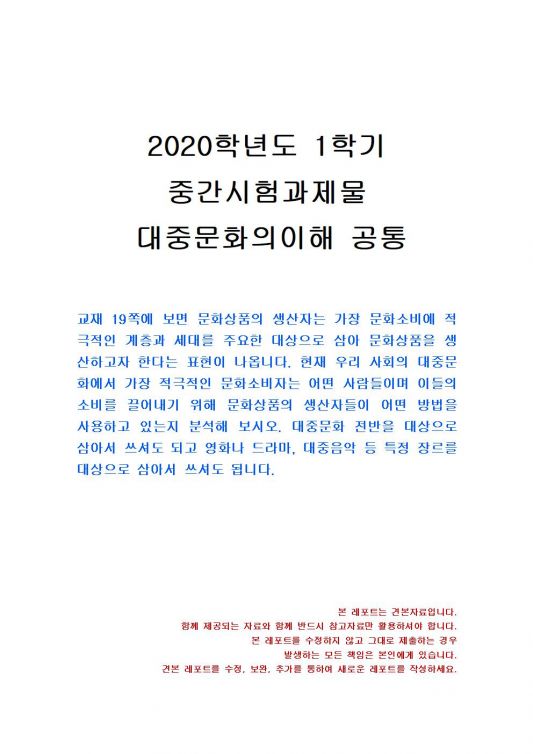 2020년 1학기 대중문화의이해 중간시험과제물 공통(대중문화에서 가장 적극적인 문화소비자)