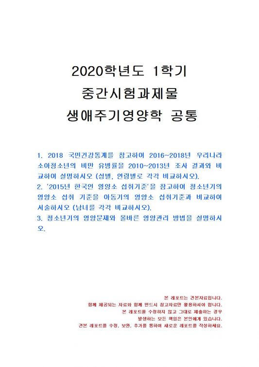 2020년 1학기 생애주기영양학 중간시험과제물 공통(청소년기의 영양문제와 올바른 영양관리)