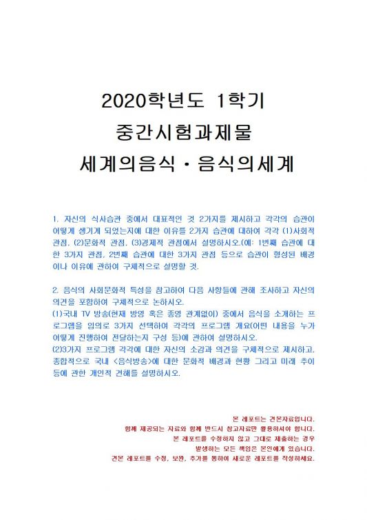 2020년 1학기 세계의음식음식의세계 중간시험과제물 공통(자신의 식사습관 2가지)