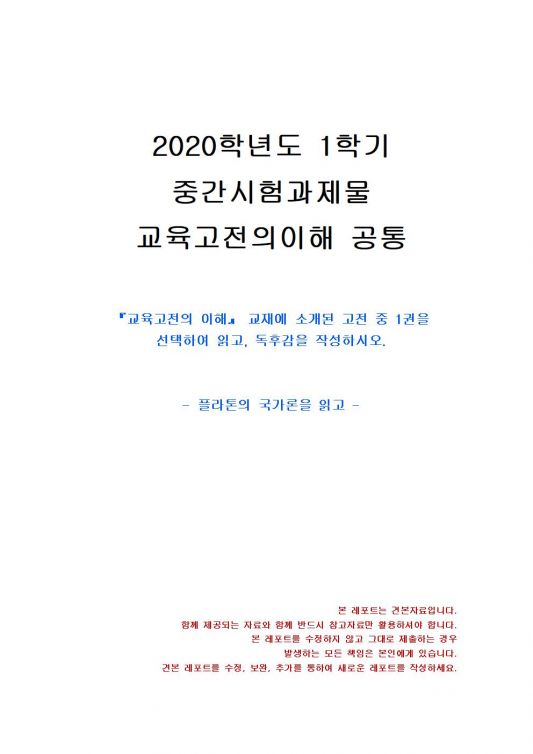 2020년 1학기 교육고전의이해 중간시험과제물 공통(플라톤의 국가론을 읽고)