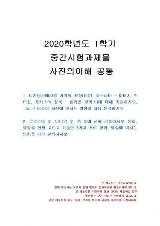 2020년 1학기 사진의이해 중간시험과제물 공통(디지털카메라의 시각의 확장)