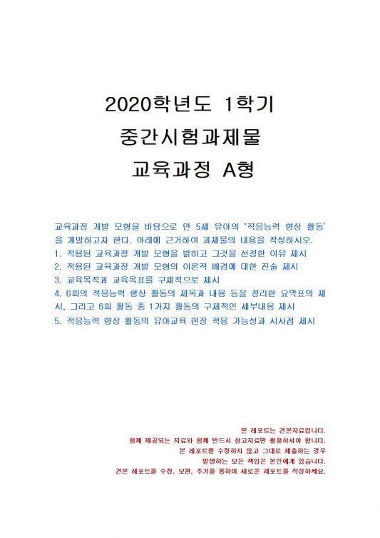 2020년 1학기 교육과정 중간시험과제물 A형(만 5세 유아의 ‘적응능력 향상 활동’)