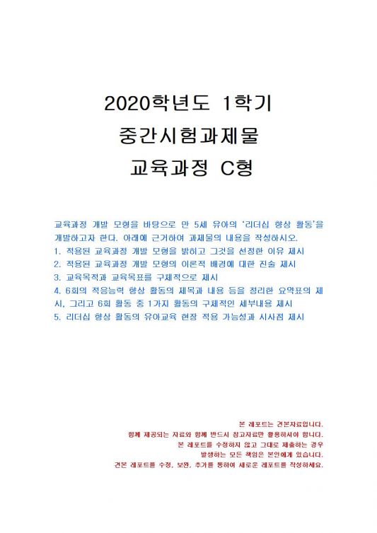 2020년 1학기 교육과정 중간시험과제물 C형(만 5세 유아의 ‘리더십 향상 활동’)