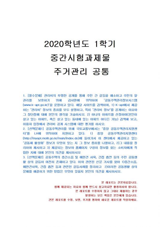 2020년 1학기 주거관리 중간시험과제물 공통(K-apt에서 제공하는 관리비 정보)