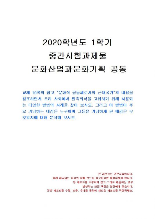 2020년 1학기 문화산업과문화기획 중간시험과제물 공통(문화적 공동체로서의 근대국가)