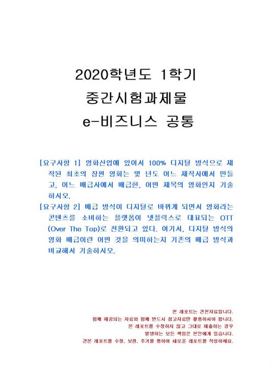 2020년 1학기 e-비즈니스 중간시험과제물 공통(디지털 방식의 영화 배급)